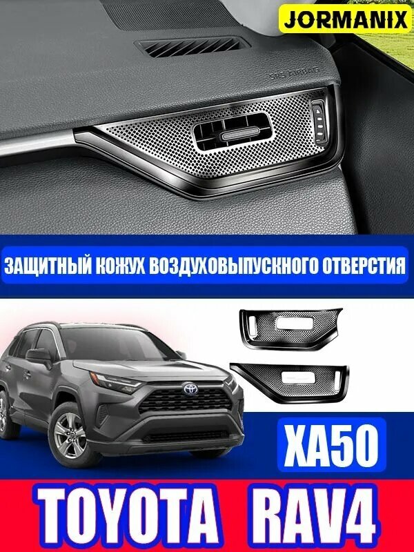 TOYOTA RAV4 XA50 Защитная крышка воздуховыпускного отверстия, тойота рав4 xa50 аксессуары