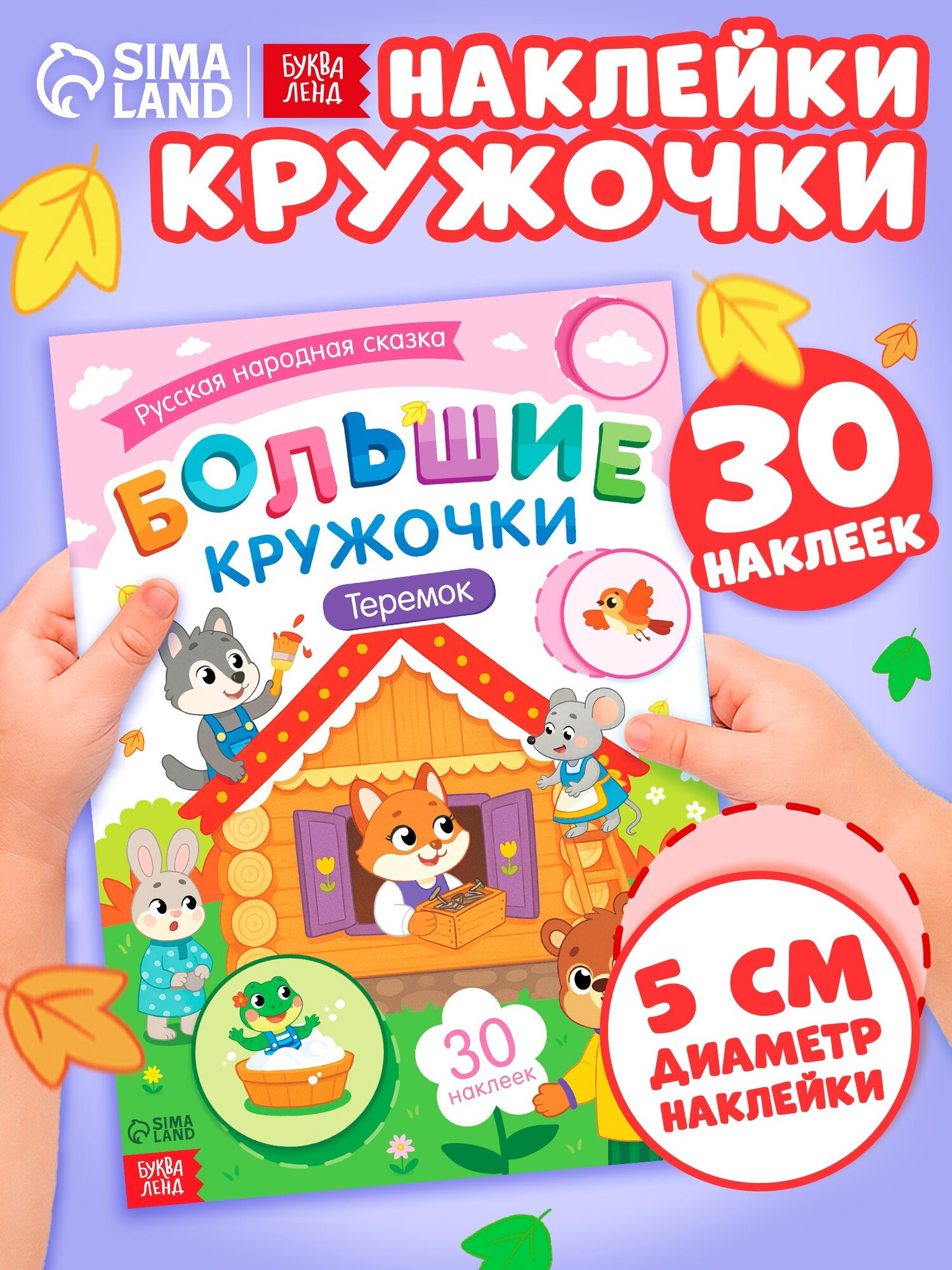 Книга с наклейками буква-ленд "Большие кружочки. Теремок", 30 наклеек
