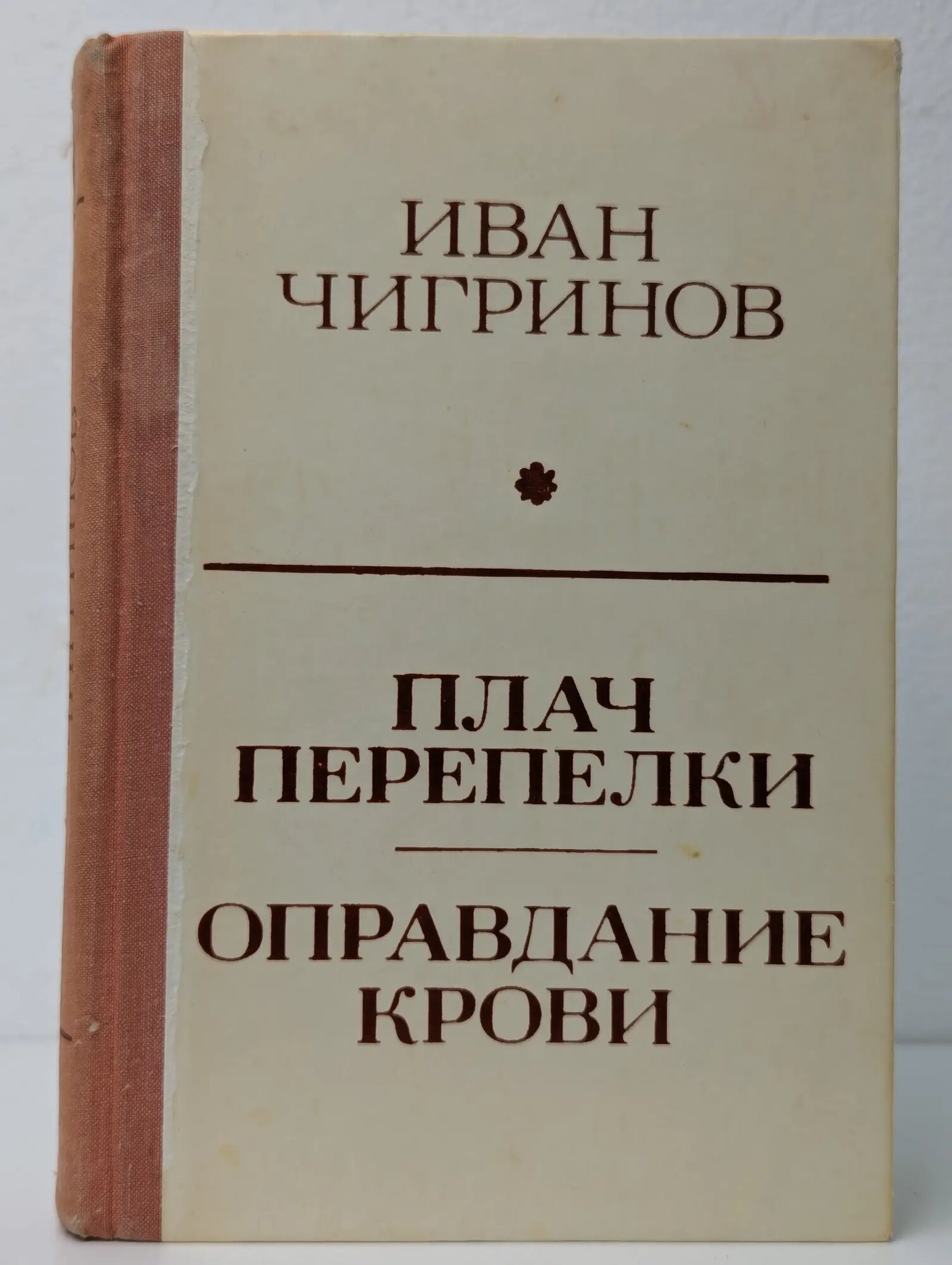 Плач перепелки. Оправдание крови Чигринов Иван Гаврилович 1980