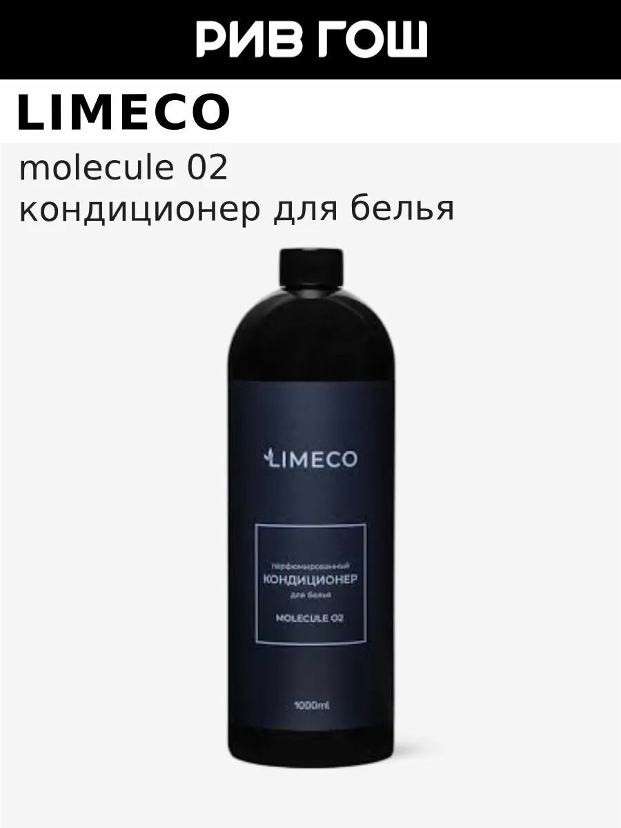 LIMECO Кондиционер для белья Molecule 02 парфюмированный, 1000 мл
