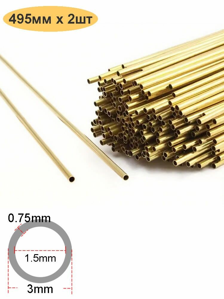 Трубка латунная H62 внешний диаметр 3мм стенки 0.75мм длина 500мм 2 шт