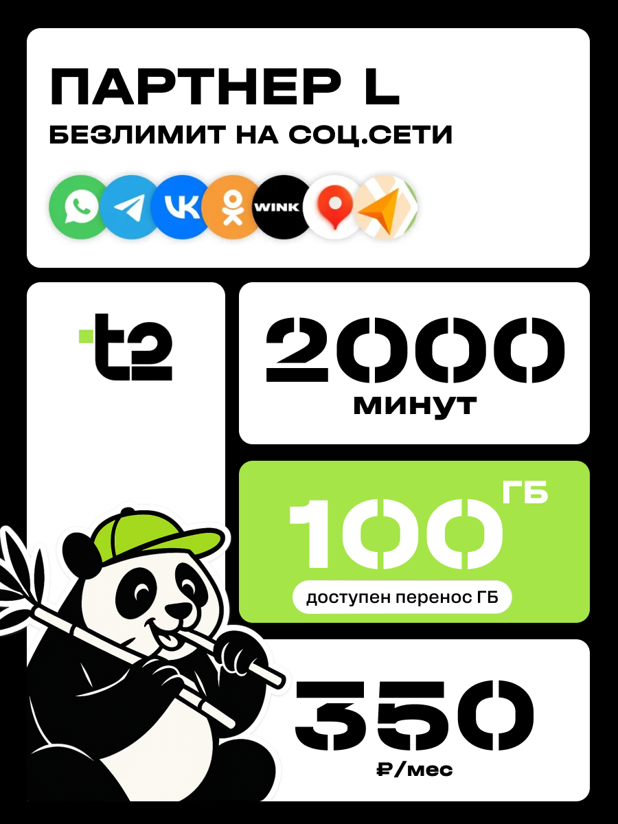 SIM-карта теле 2 “Партнер L” — 100 ГБ интернета, 2000 минут, 300 СМС, безлимит на соцсети, 350 ₽/мес