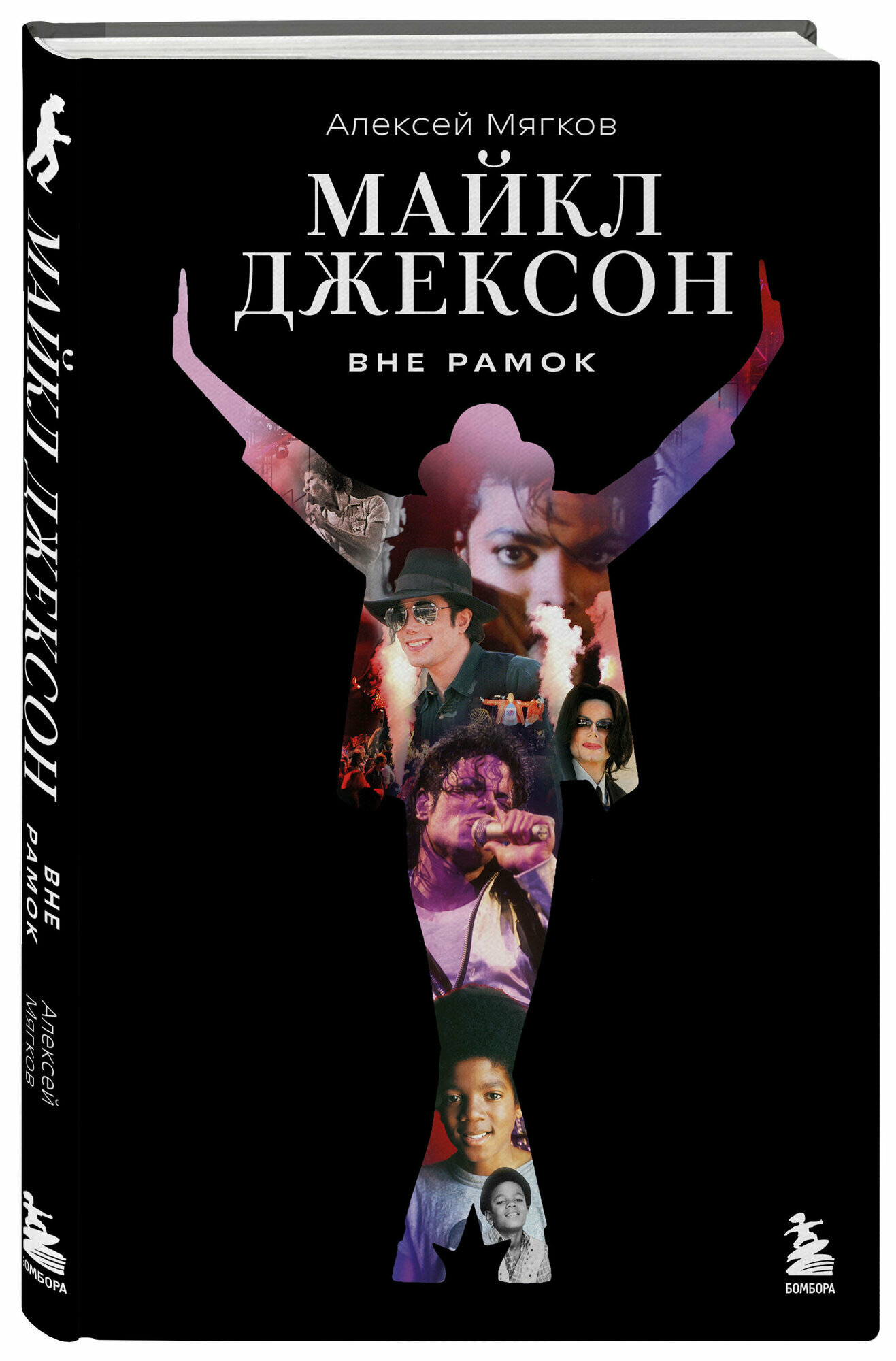 Мягков А. А. Майкл Джексон. Вне рамок. История величайшей звезды поп-музыки