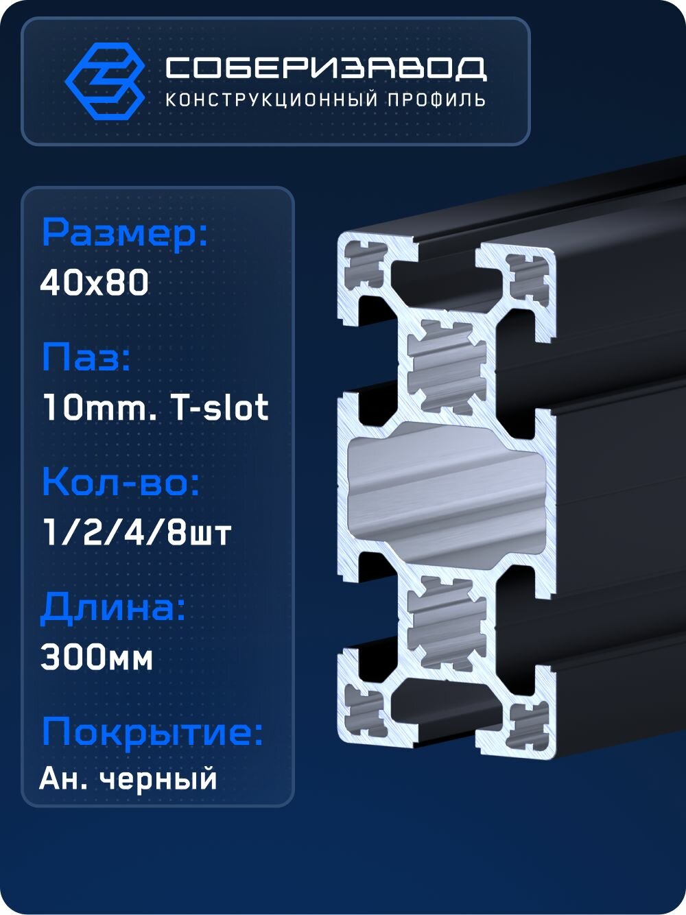 Профиль конструкционный 40х80 (Ан. черный) / 300 мм - 2 шт / соберизавод