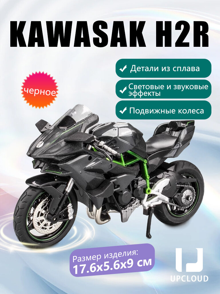 Игрушечный модель мотоцикла / 1: 12 kawasaki H2R / UPCLOUD+Звук выхлопа + Амортизирующий + Передние и задние фонари + Детали из сплава