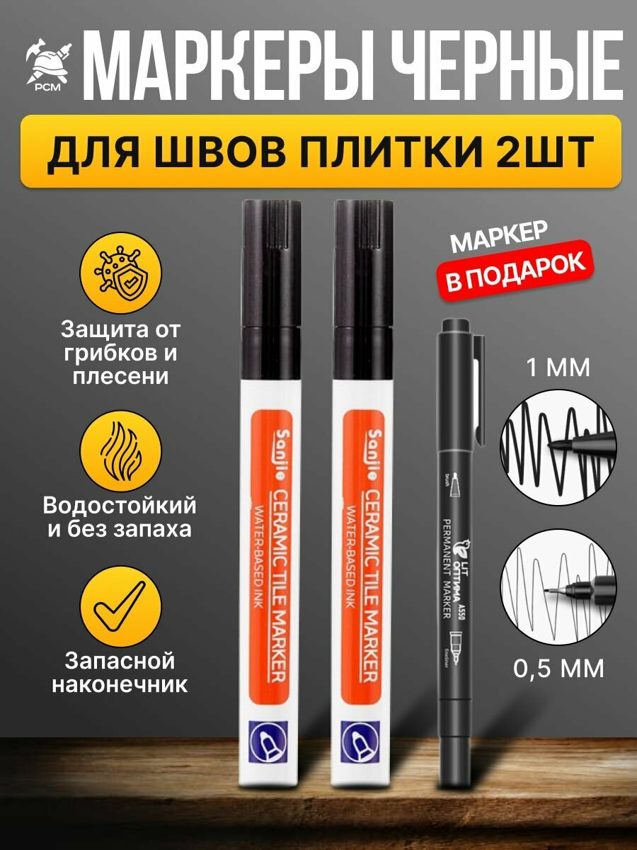 Маркер для плиточных швов Черный 0.051 кг Основа состава: Водно-дисперсионная