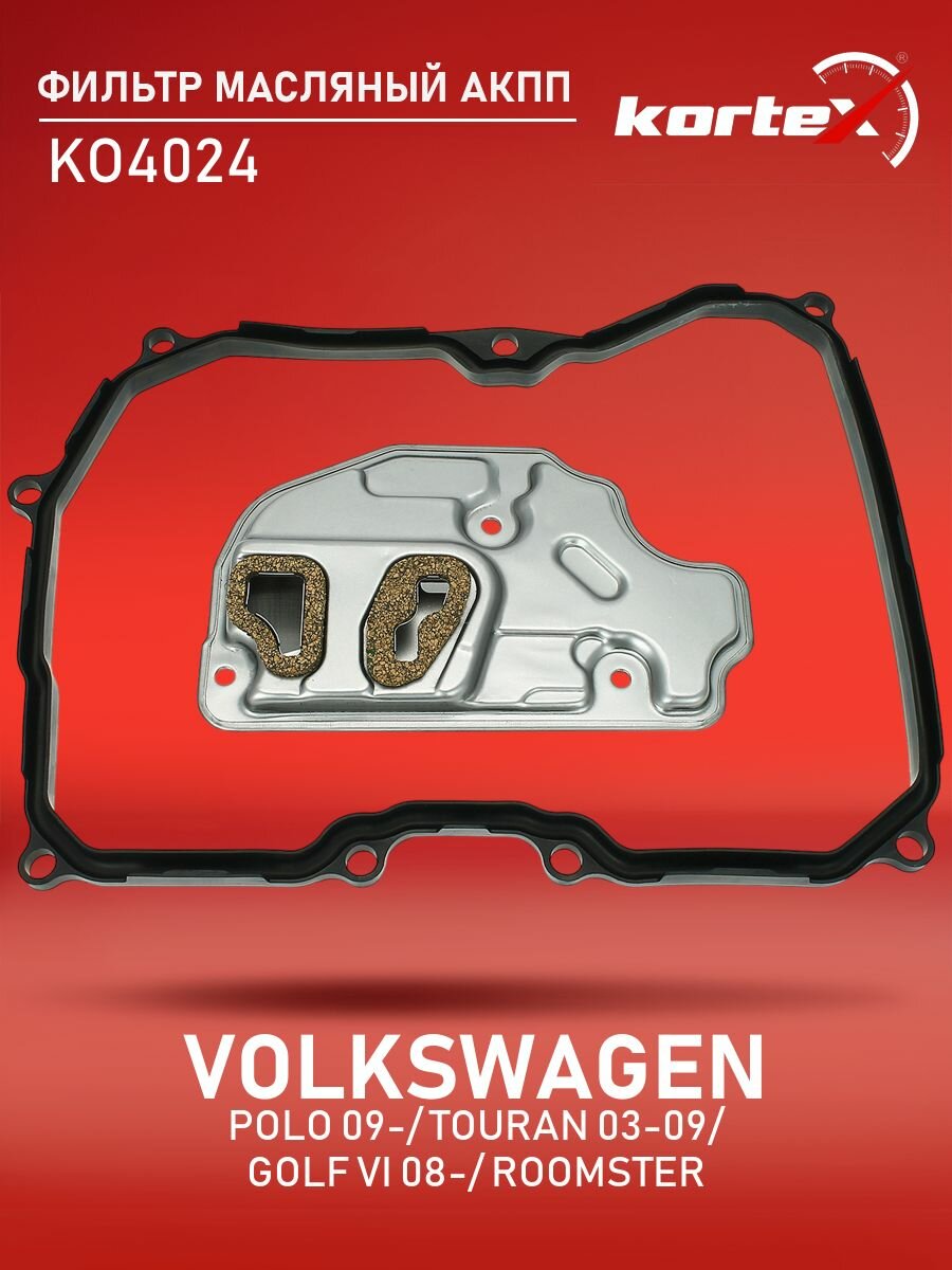 Фильтр масляный АКПП для VOLKSWAGEN POLO 09- / TOURAN 03-09 / GOLF VI 08- / ROOMSTER 07- (c прокладкой)