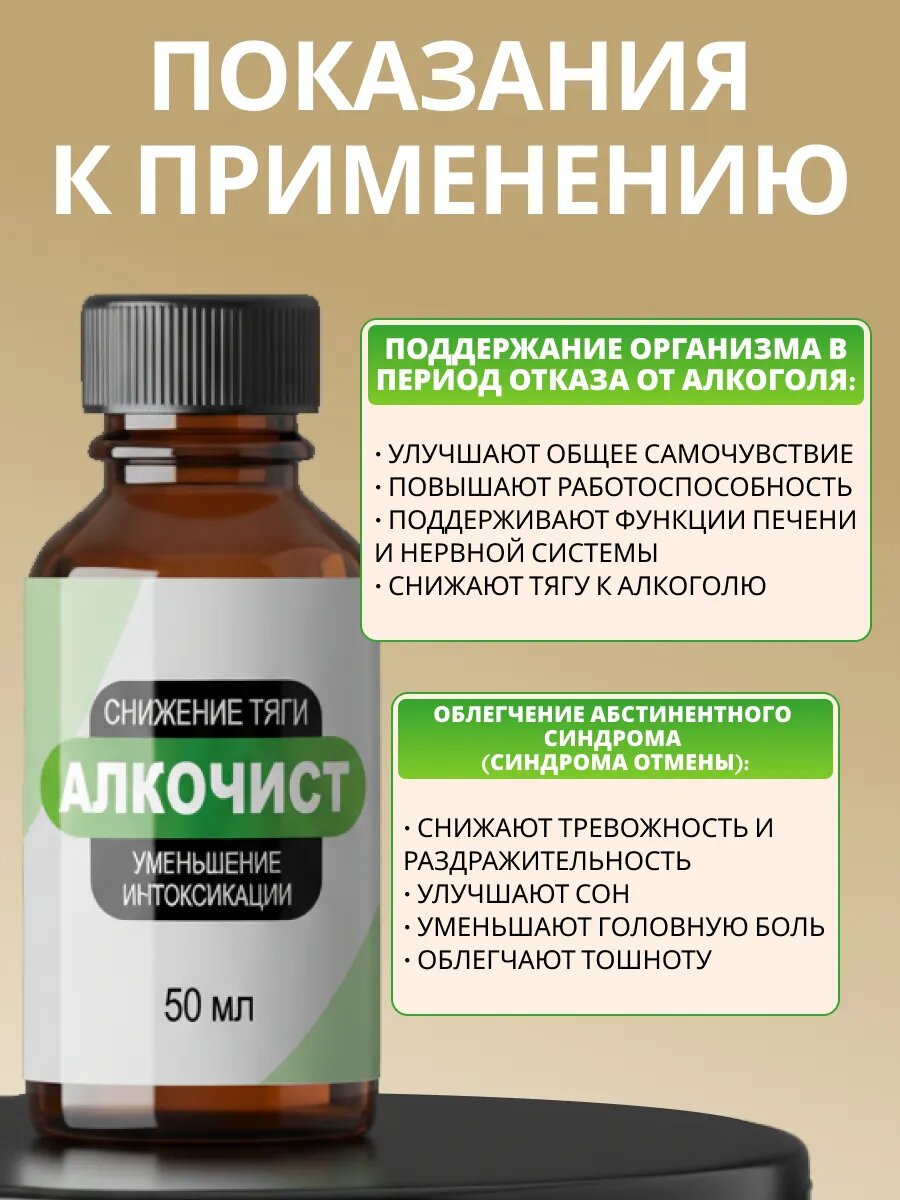 От алкогольной зависимости Алкочист, для снижения тяги к алкоголю