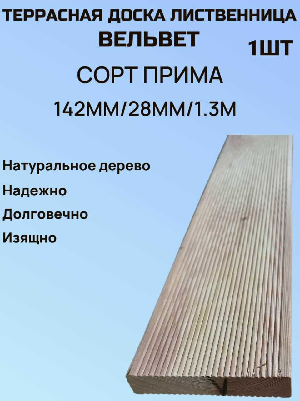 Террасная доска из Лиственницы "Вельвет" Сорт Прима 142мм/28мм/1.3м 1шт