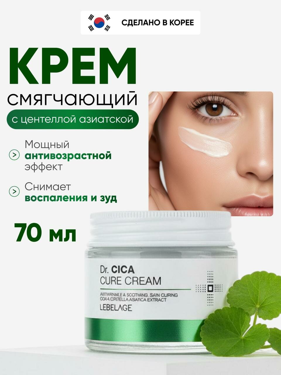 Lebelage Крем для лица смягчающий антивозрастной с центеллой азиатской 70 мл, Корея