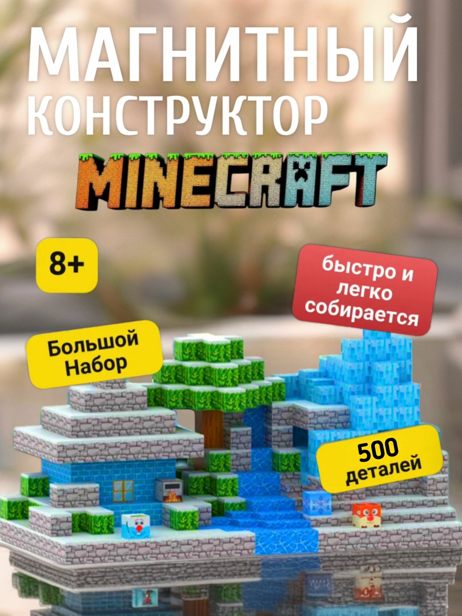 Конструктор "Майнкрафт", магнитный, 500 блоков + 25 мини-кукол