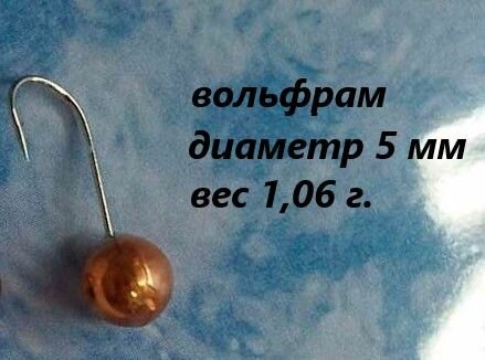 Мормышка вольфрамовая Grifon дробинка с отверстием М-1950-Cu, 5 мм, уп. 2 шт.