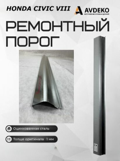 Левый ремонтный порог для, Honda Civic VIII (2005-2011) оцинкованная сталь 1 мм