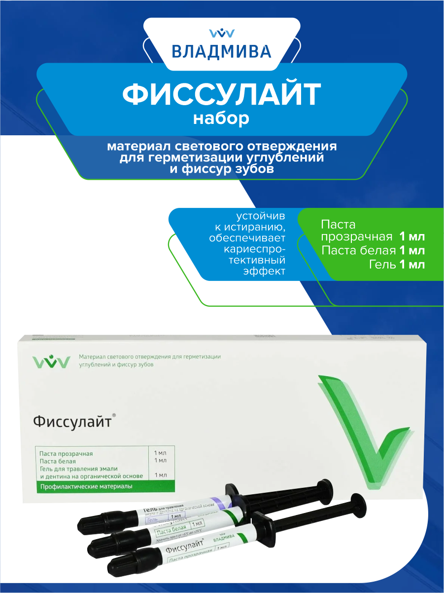 Набор герметик светового отвержения для запечатывания фиссур Фиссулайт 1мл. + 1мл. + 1 мл.