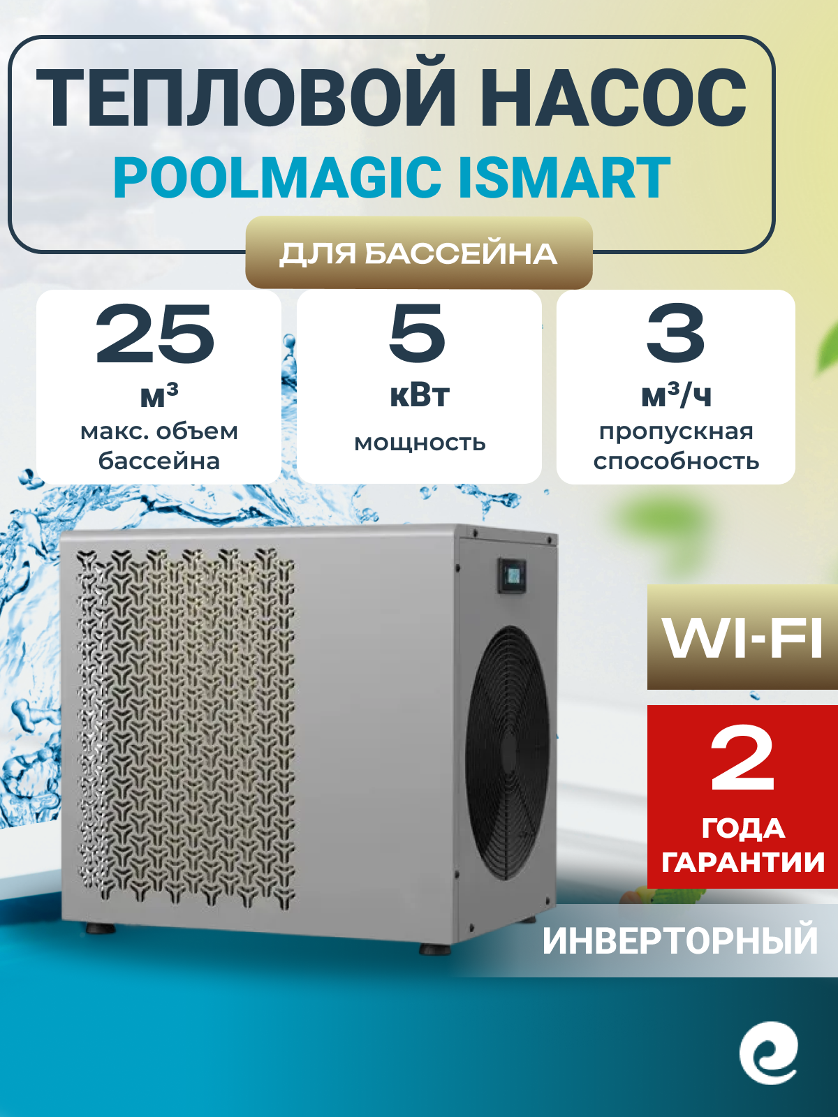 Тепловой насос для бассейна Poolmagic iSmart CP50IM (инвертор)