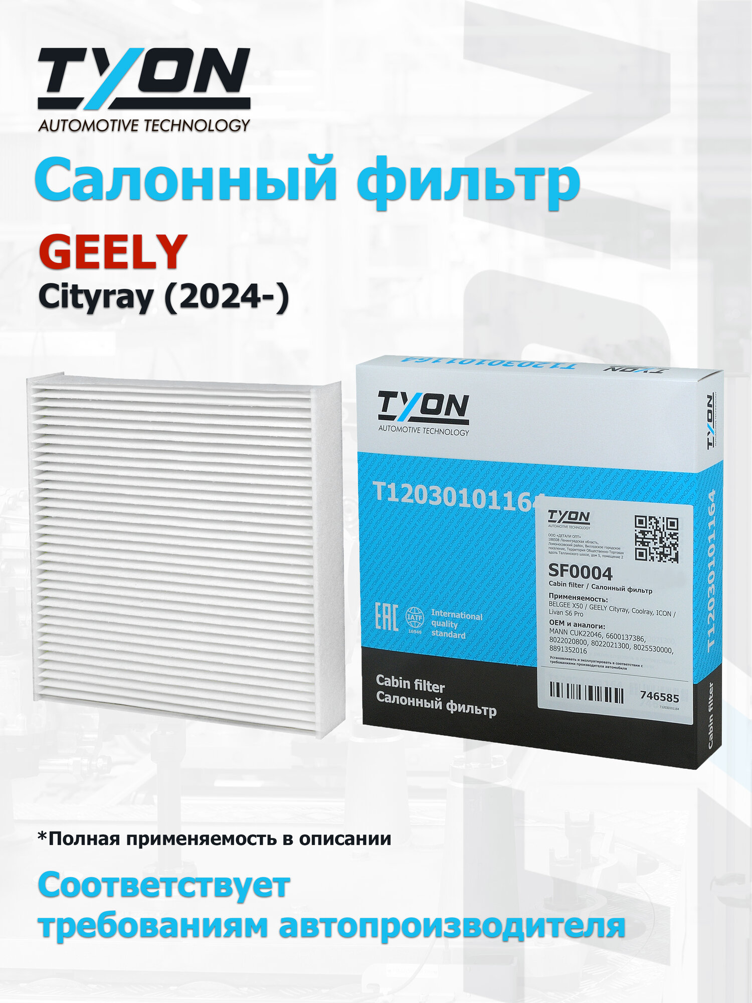 Салонный фильтр GEELY Cityray (2024-) Джили Ситирей OEM 8025530000, 8891352016, 6608199856