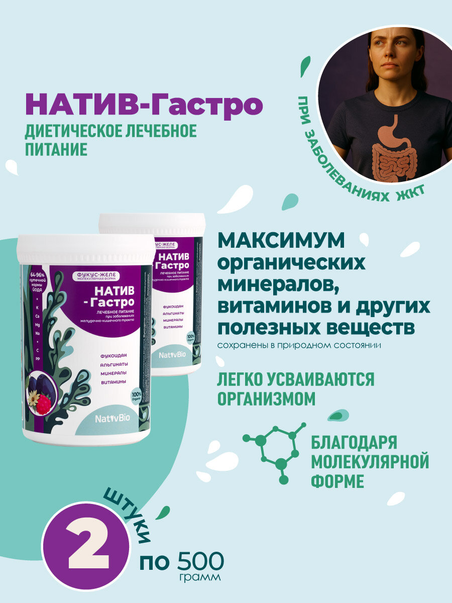 NativBio. Натив Гастро. 500 гр х 2 шт. (Органические Витамины Морской Йод из фукуса Фукоидан)