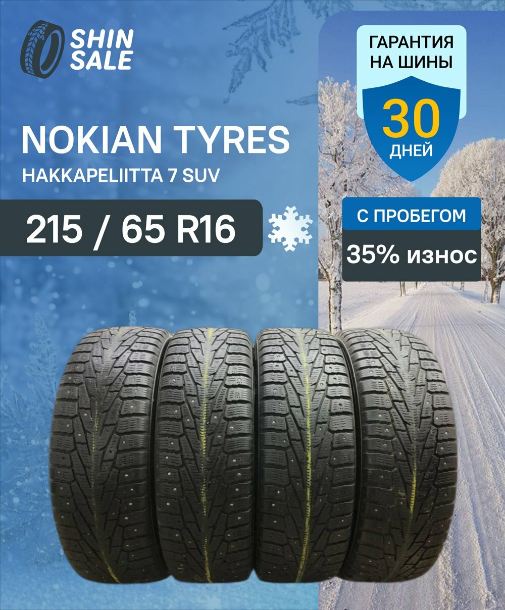 Зимние БУ шины шипованные Nokian Tyres Hakkapeliitta 7 SUV 215/65 R16 35.0% износ T0160671