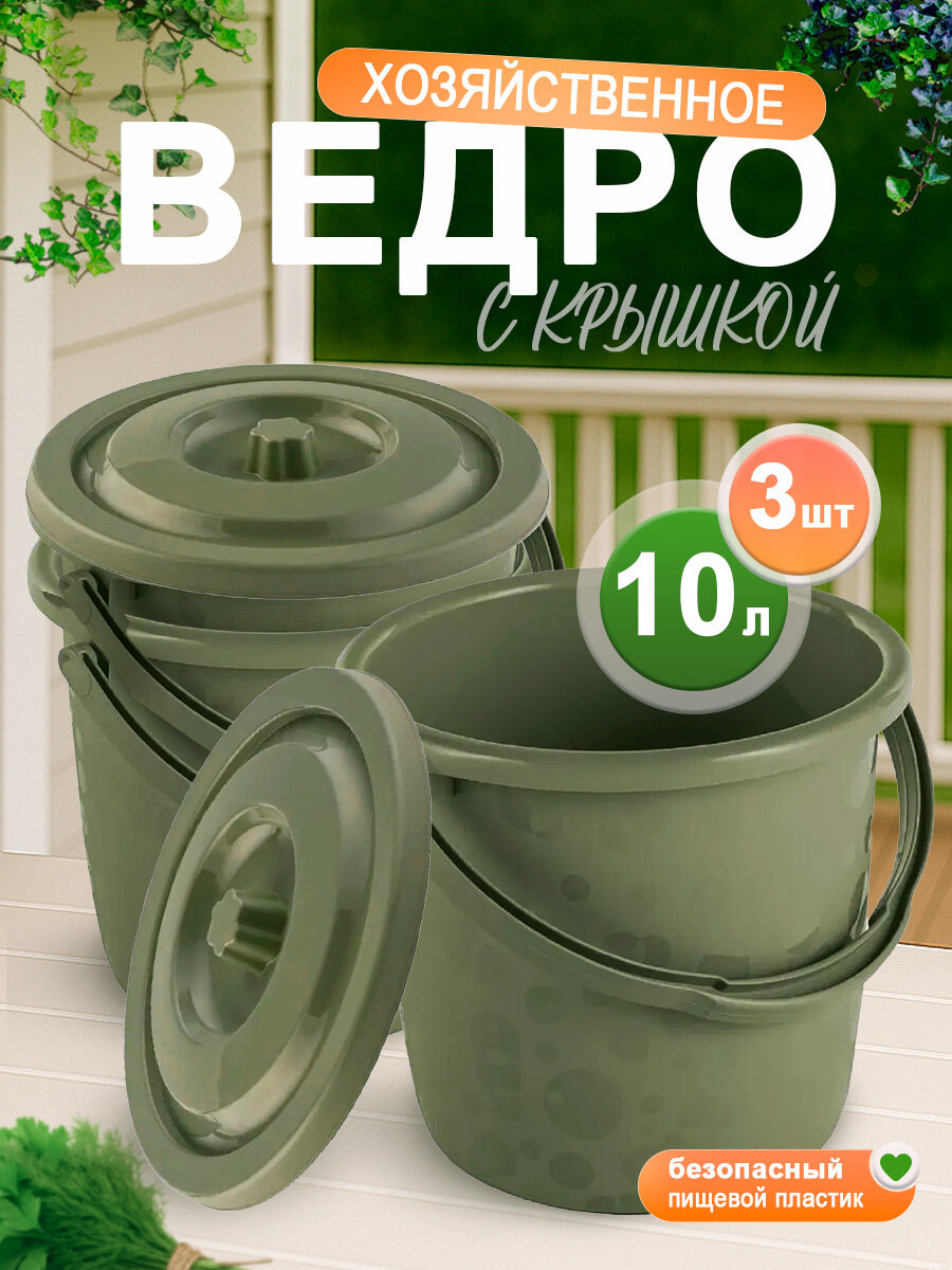 Ведра Элластик-Пласт "Люкс", пластик, круглые, с крышкой, с ручкой, оливковые, 10л, 3шт