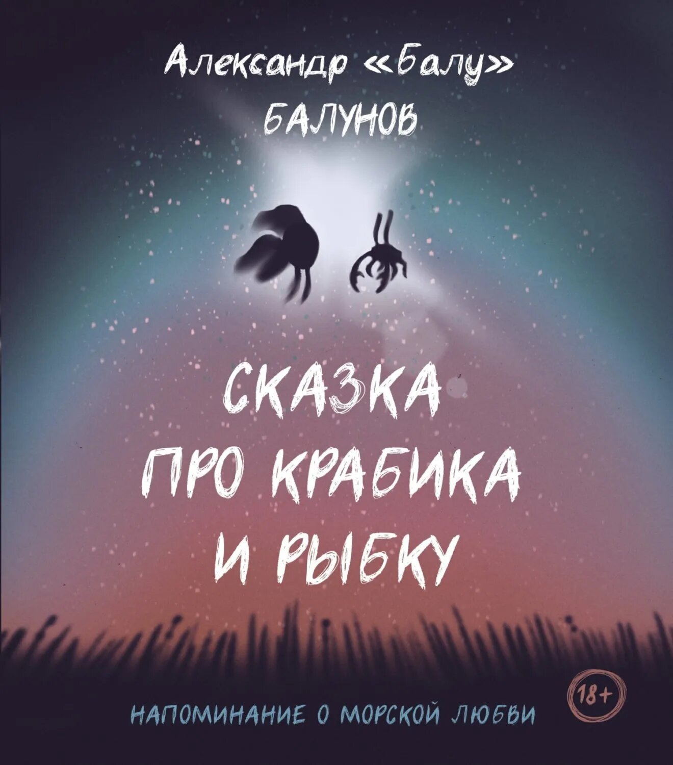 Сказка про Крабика и Рыбку [Цифровая книга]