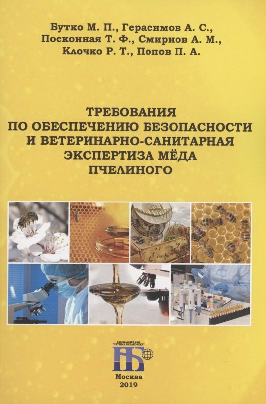 Книга: "Требования по обеспечению безопасности и ветеринарно-санитарная экспертиза мёда пчелиного" от Бутко М, русский язык, Животноводство и ветеринария