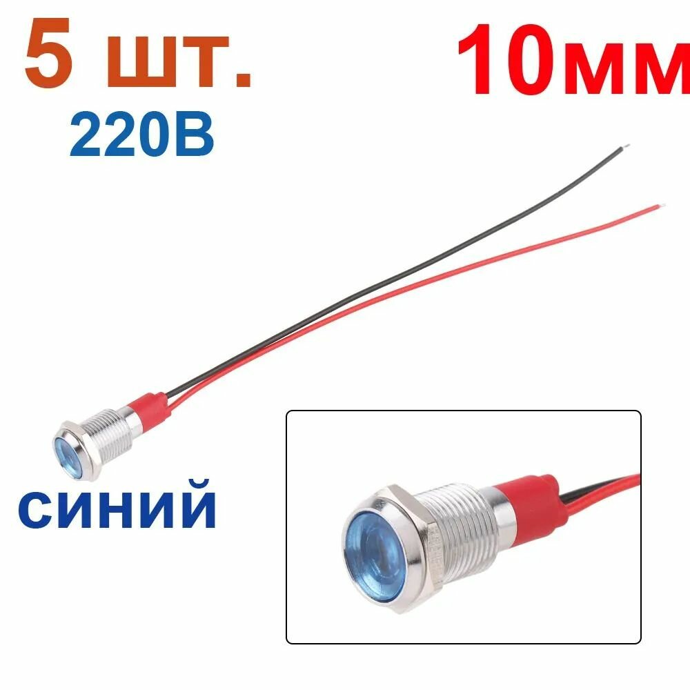 5 шт. 10 мм, 220В, синий металлический световой индикатор, сигнальная лампа, с проводом