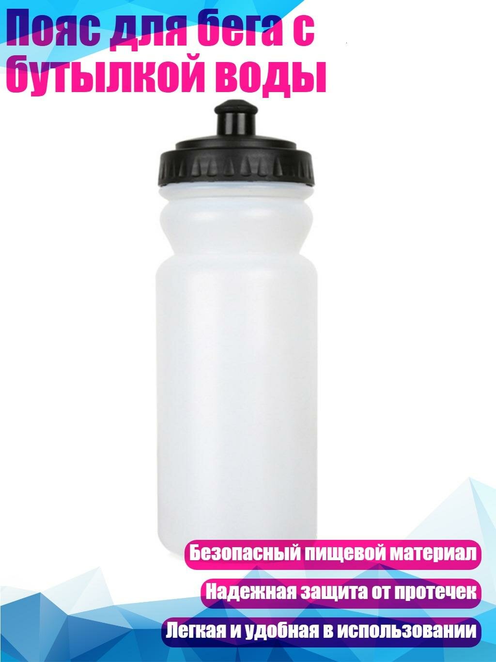 Пояс для бега с бутылкой воды, 620ml