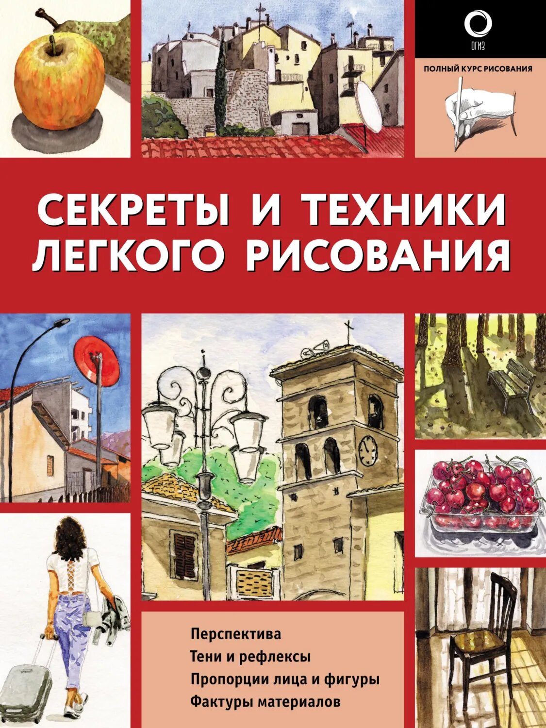 Секреты и техники легкого рисования [Цифровая книга]