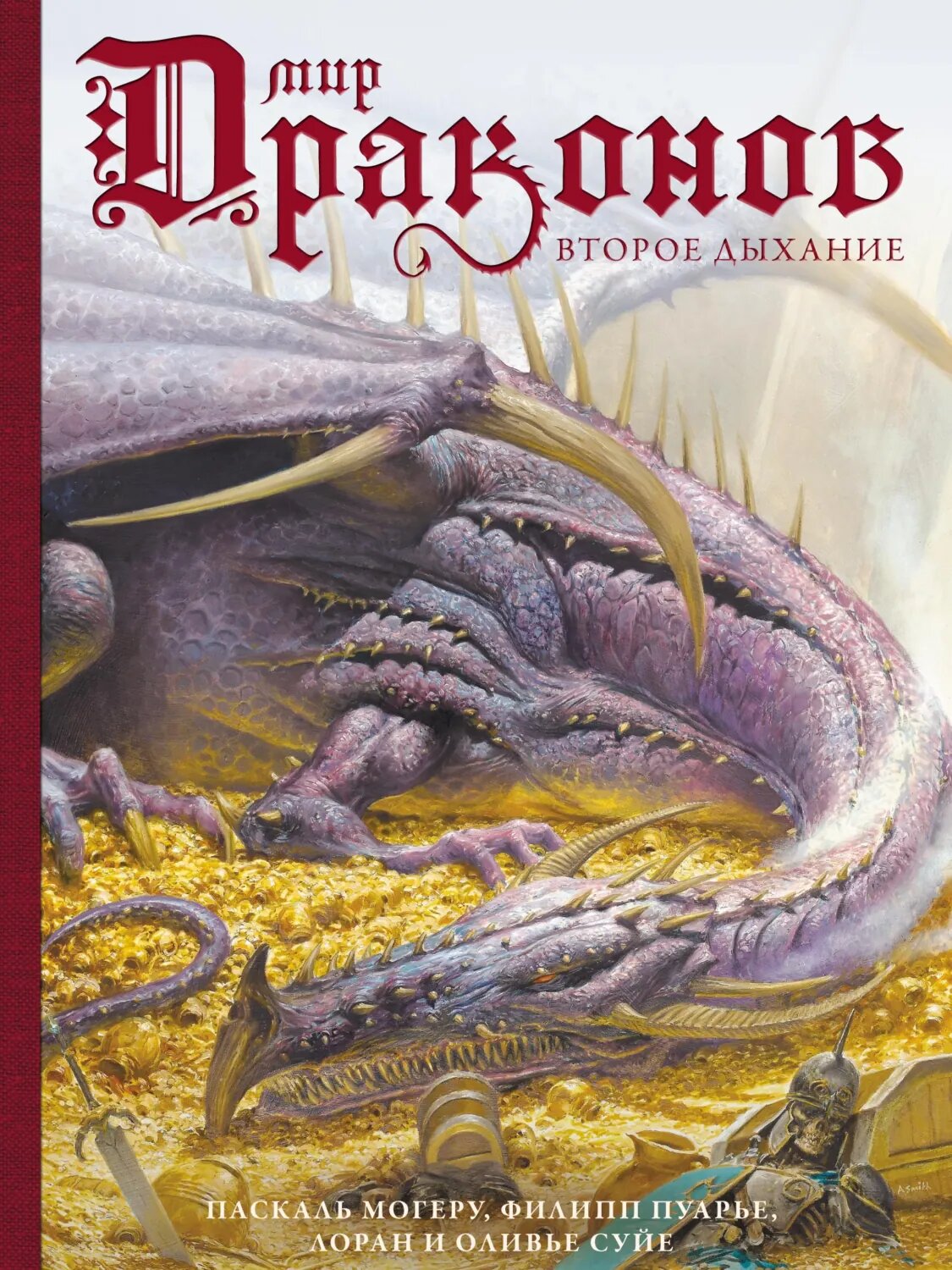 Мир драконов. Том 2. Второе дыхание [Цифровая книга]