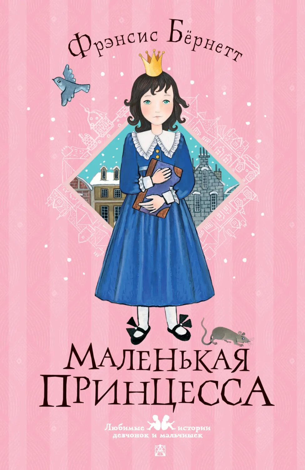 Маленькая принцесса [Цифровая книга]