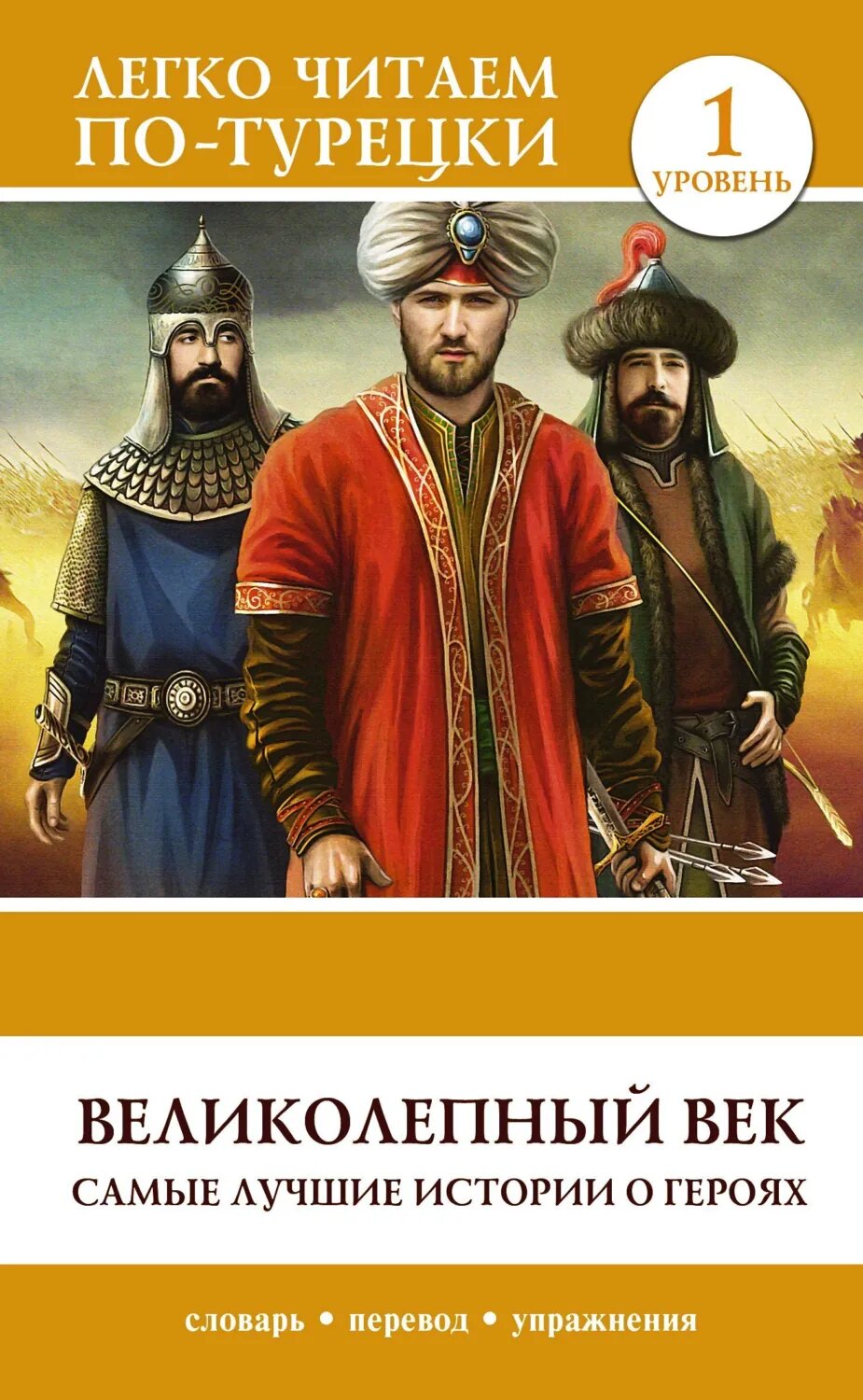 Великолепный век. Самые лучшие истории о героях. Уровень 1 [Цифровая книга]
