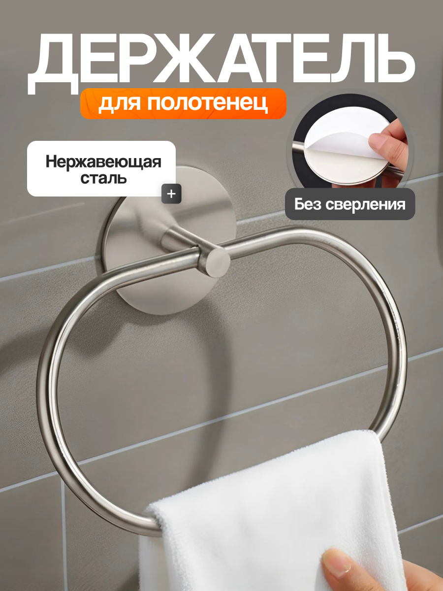 Держатель для полотенец самоклеящийся из нержавеющей стали, овальный, серебристый, Vevoxo