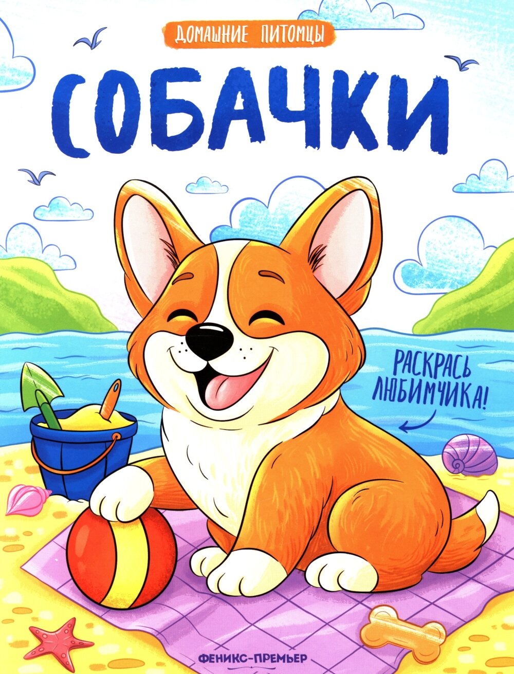 Собачки: книжка-раскраска.