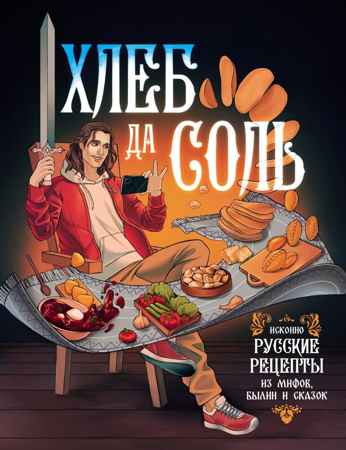 Хлеб да соль. Исконно русские рецепты из мифов, былин и сказок [Цифровая книга]