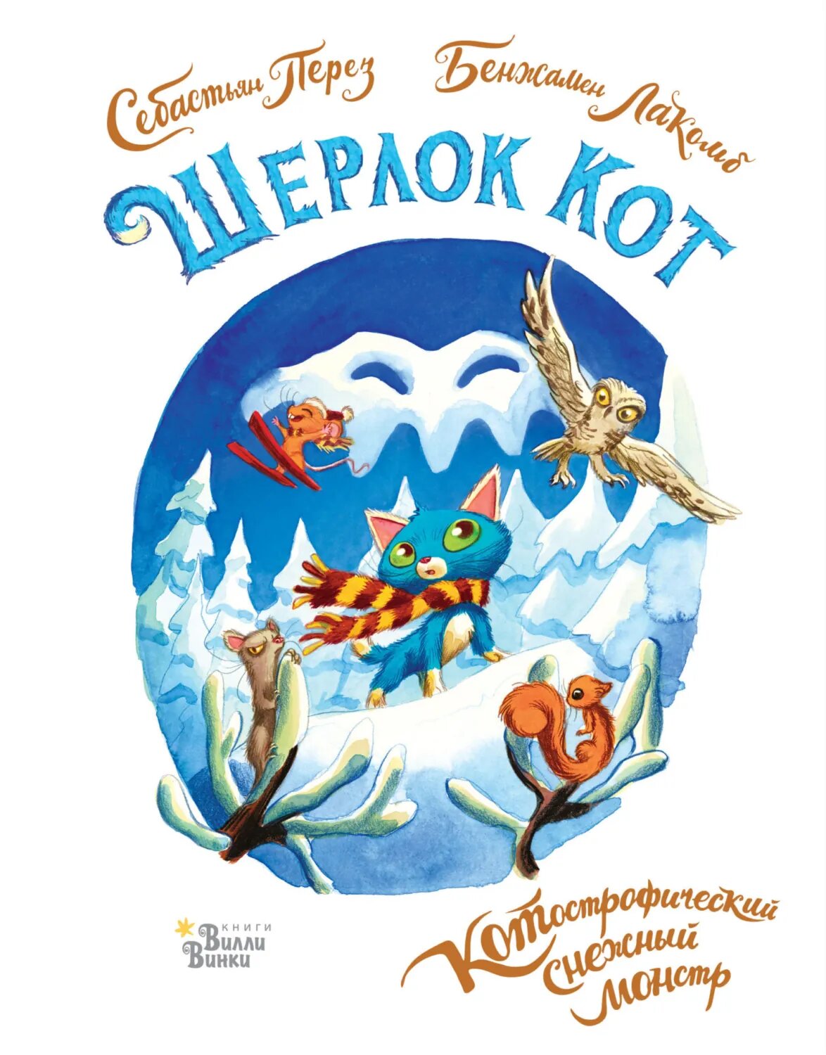 Шерлок Кот. КОТострофический снежный монстр [Цифровая книга]