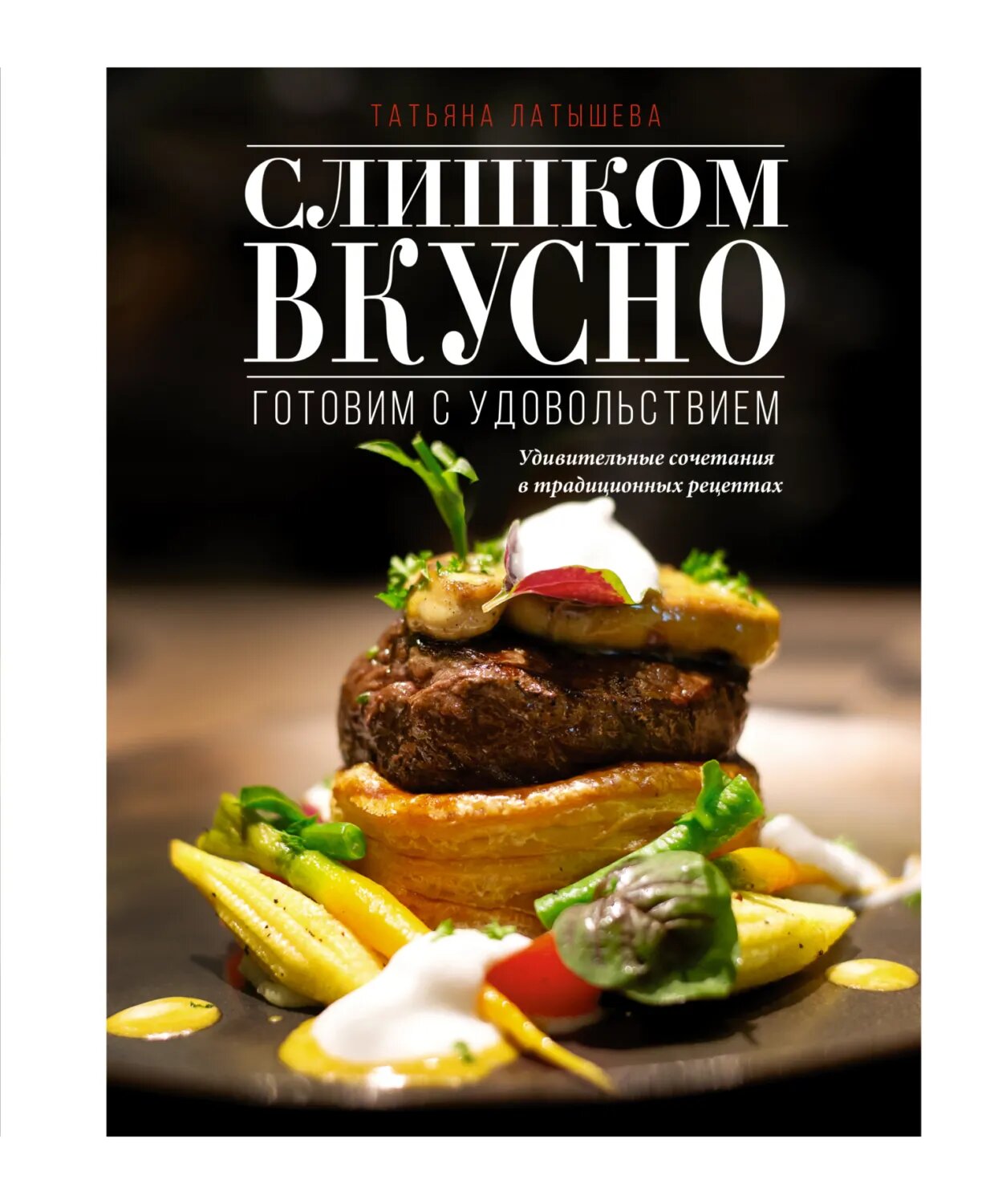 Слишком вкусно. Готовим с удовольствием! [Цифровая книга]