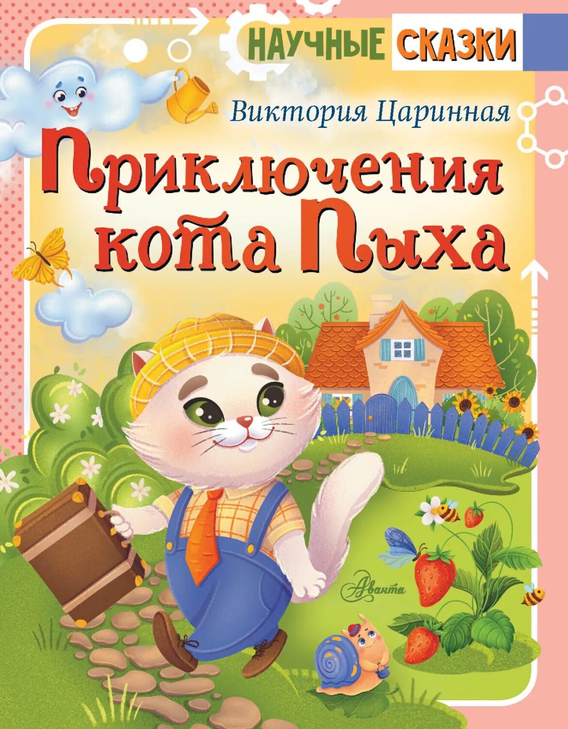 Приключения кота Пыха [Цифровая книга]