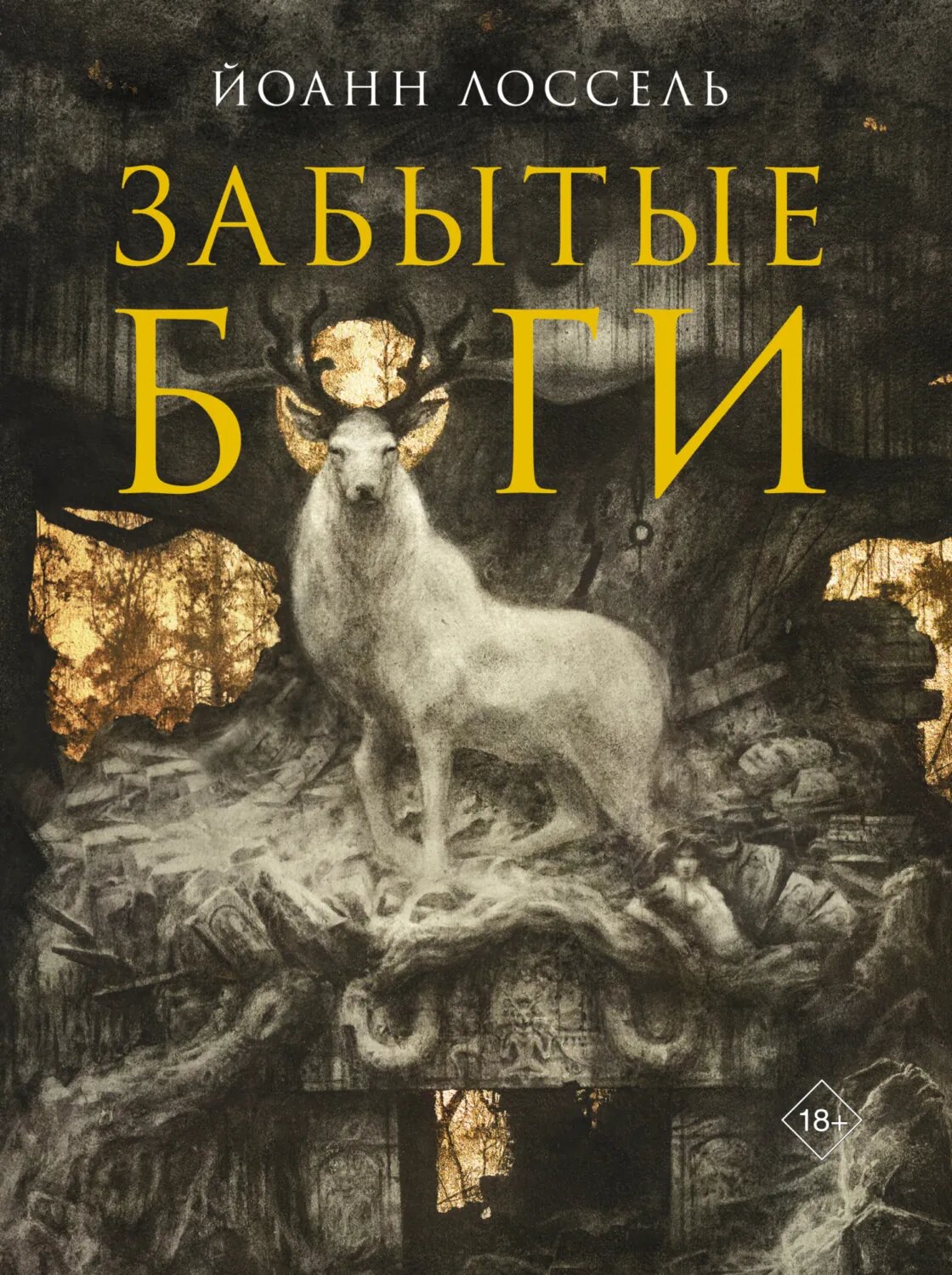 Забытые боги [Цифровая книга]