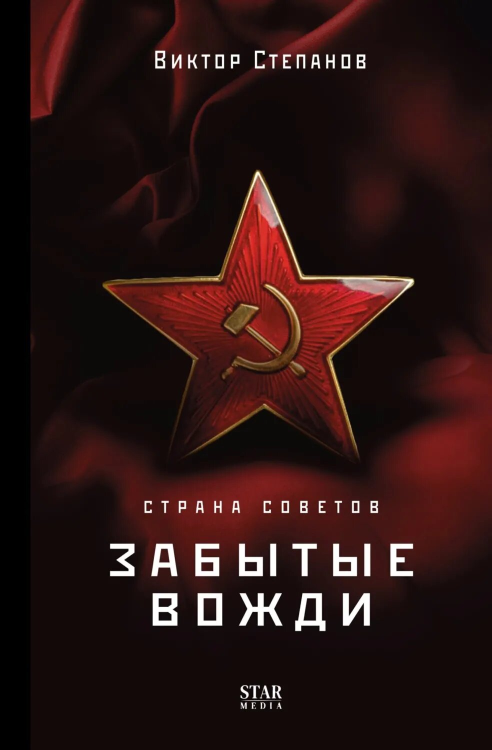Страна Советов. Забытые вожди [Цифровая книга]
