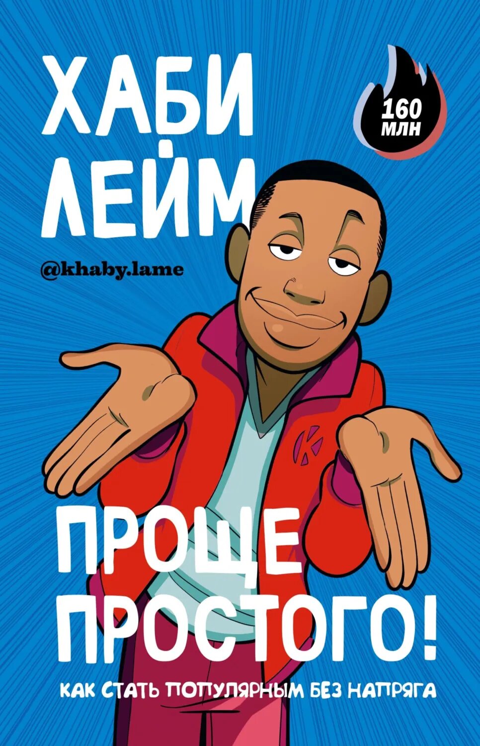 Проще простого! Как стать популярным без напряга [Цифровая книга]
