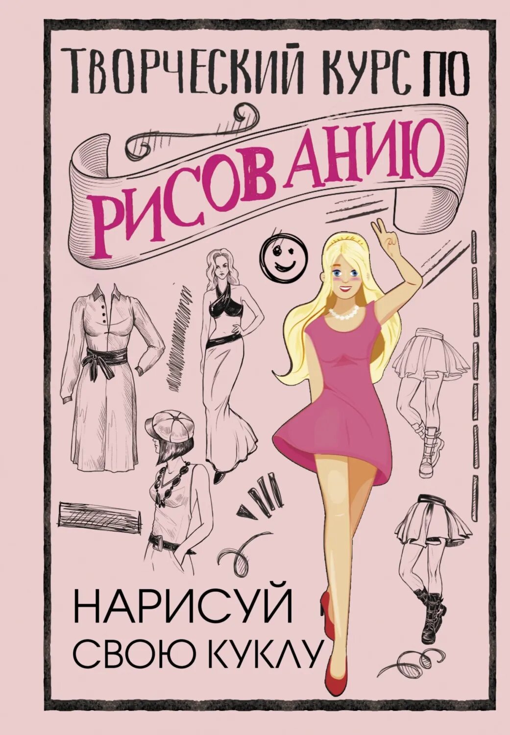 Творческий курс по рисованию. Нарисуй свою куклу [Цифровая книга]