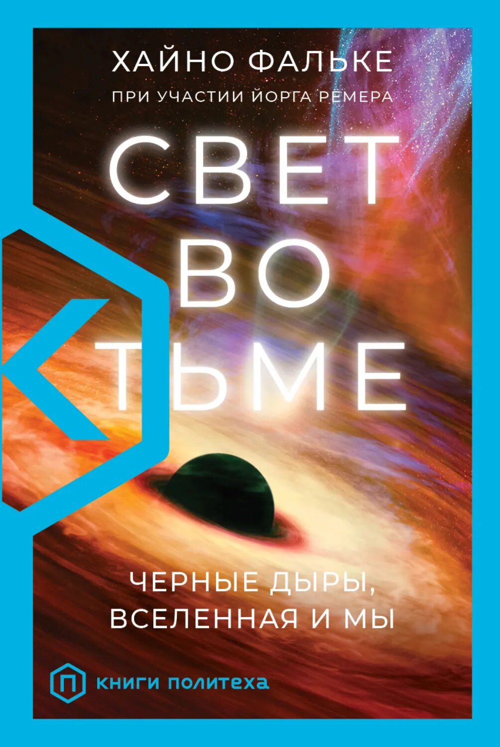 Свет во тьме. Черные дыры, Вселенная и мы [Цифровая книга]