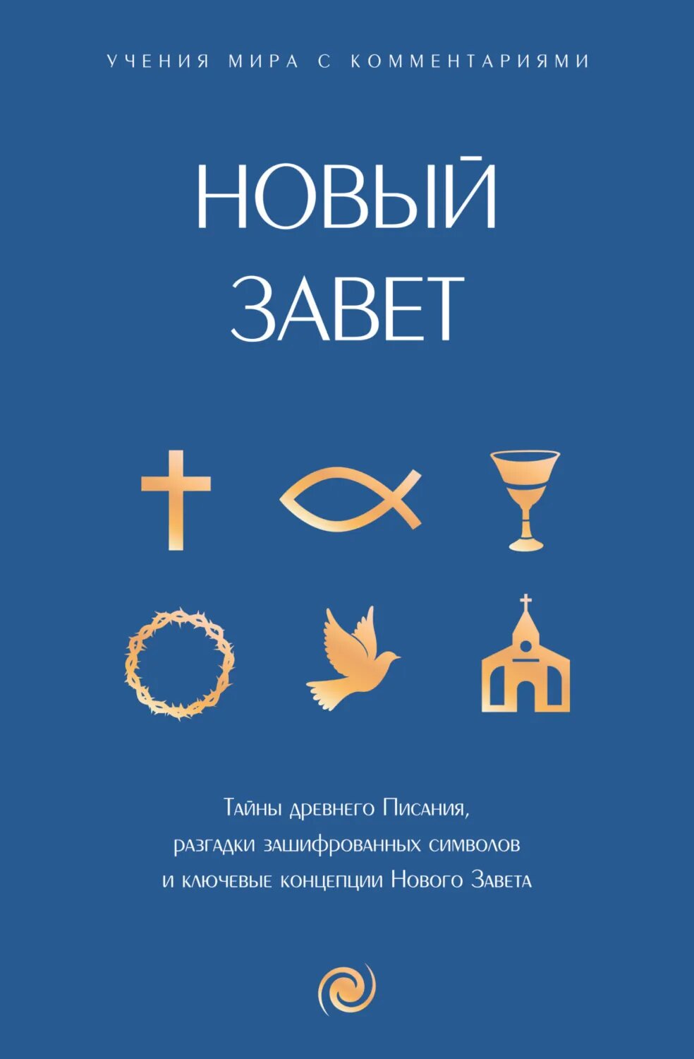 Новый Завет: с пояснениями и комментариями [Цифровая книга]