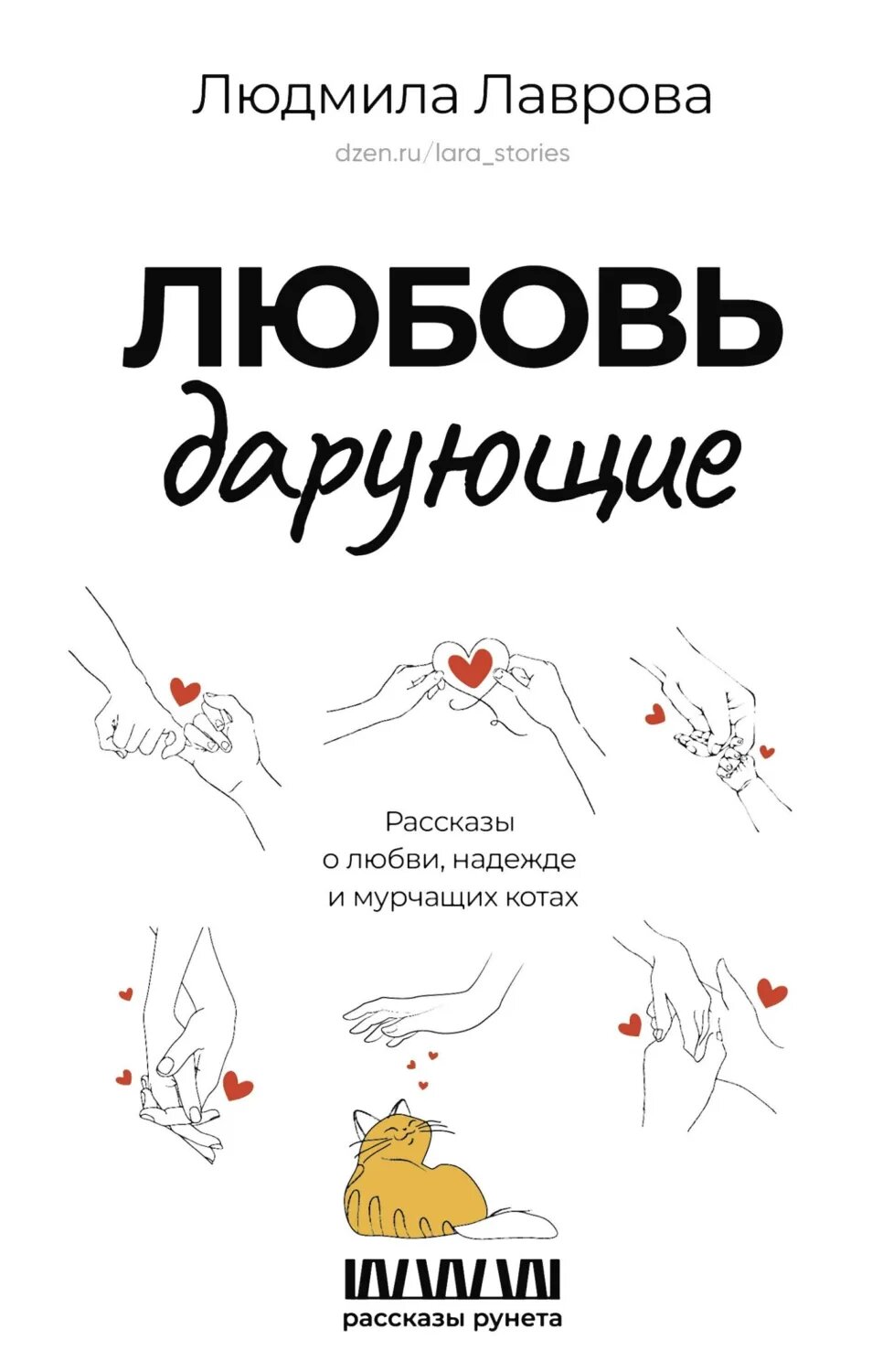 Любовь дарующие: рассказы о любви, надежде и мурчащих котах [Цифровая книга]