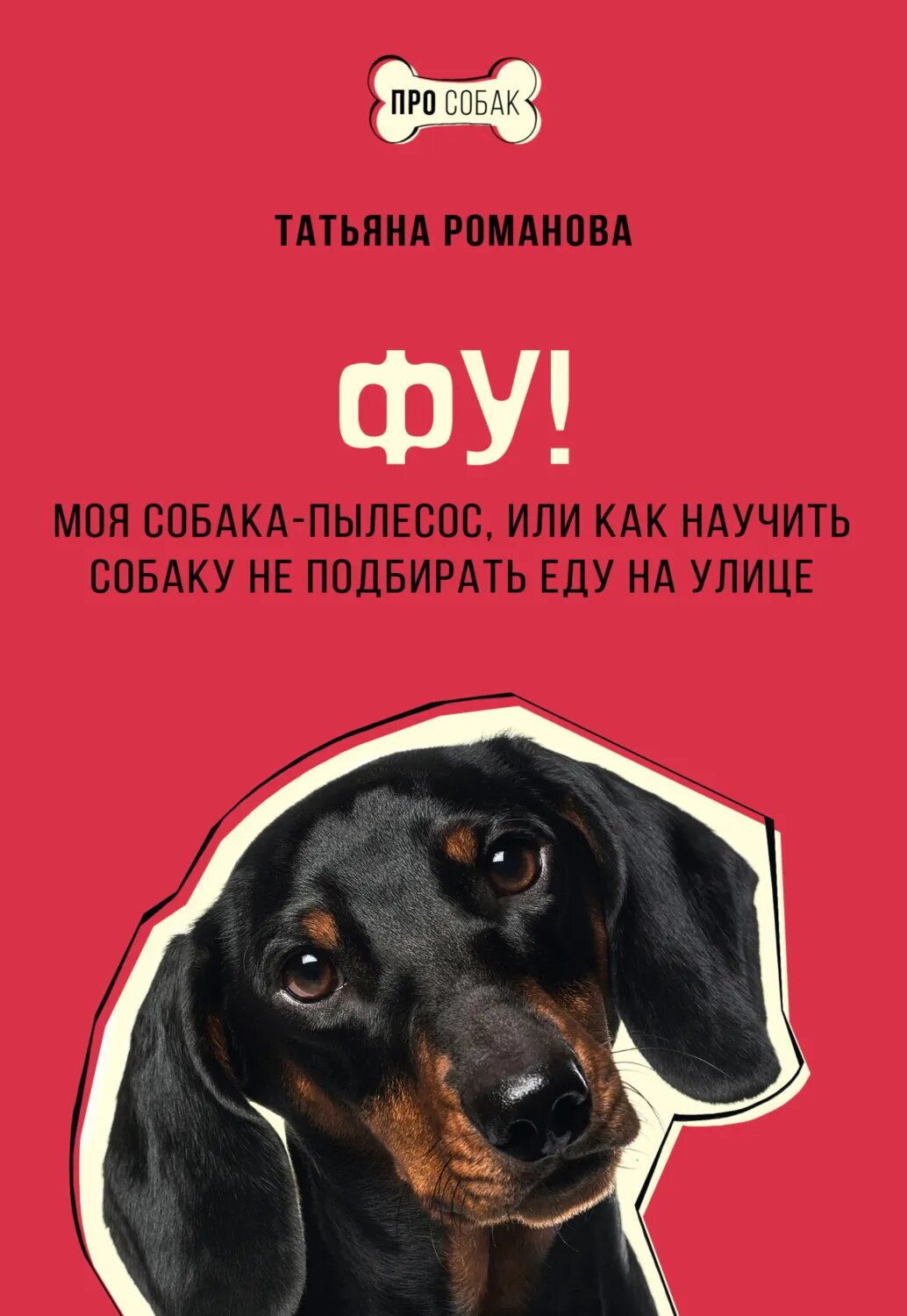 Фу! Моя собака-пылесос, или Как научить собаку не подбирать еду на улице [Цифровая книга]