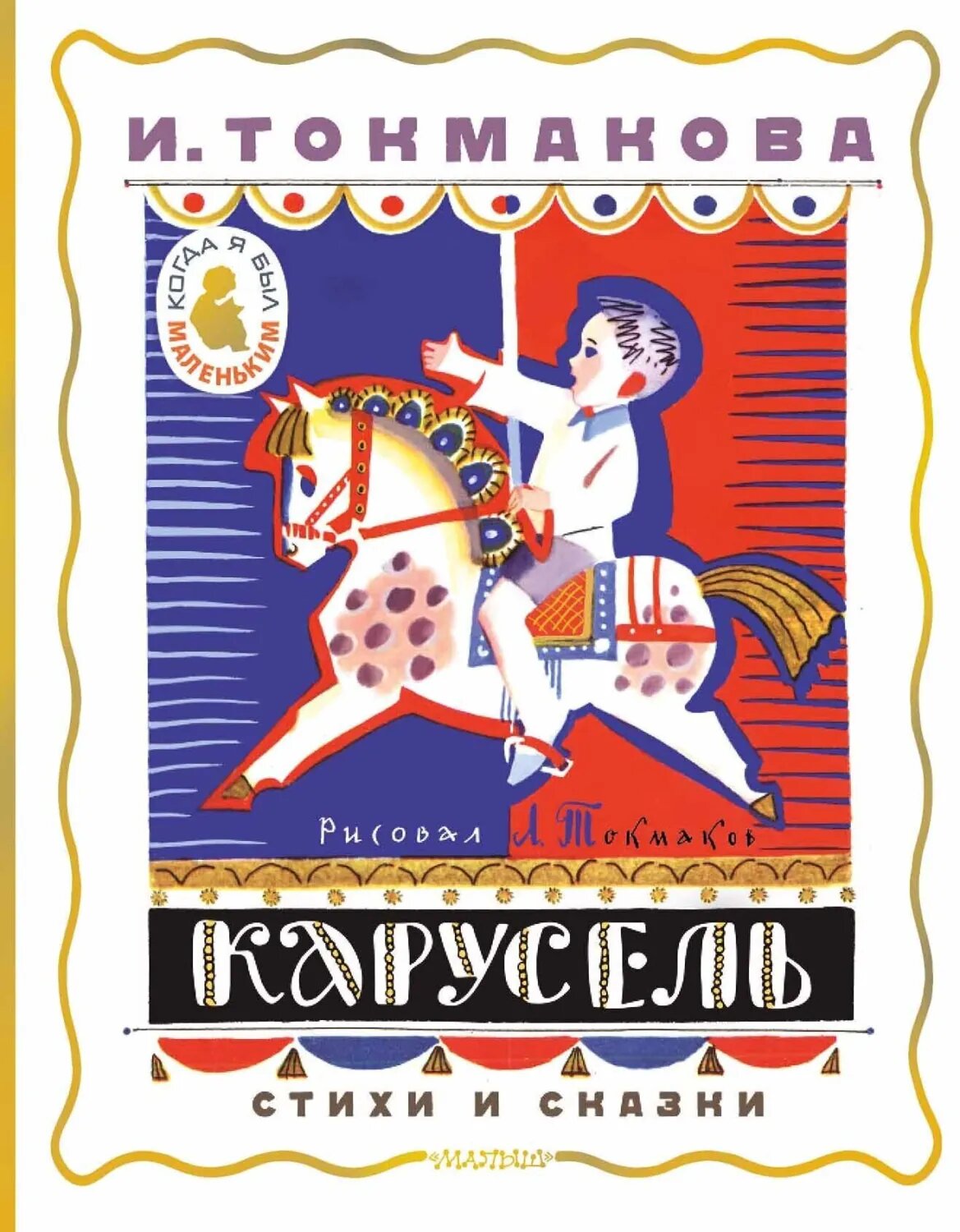 Карусель. Стихи и сказки [Цифровая книга]