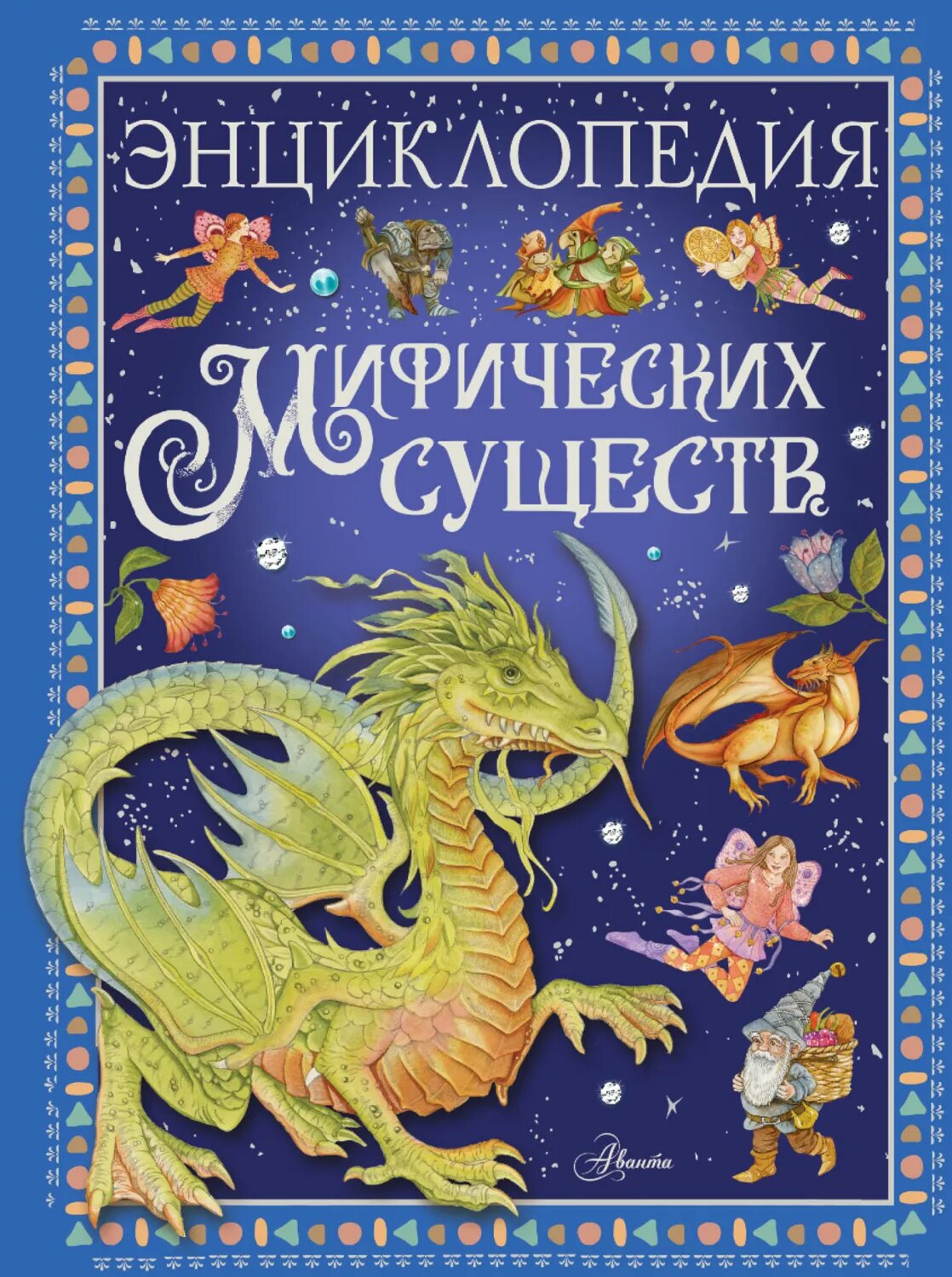Энциклопедия мифических существ [Цифровая книга]