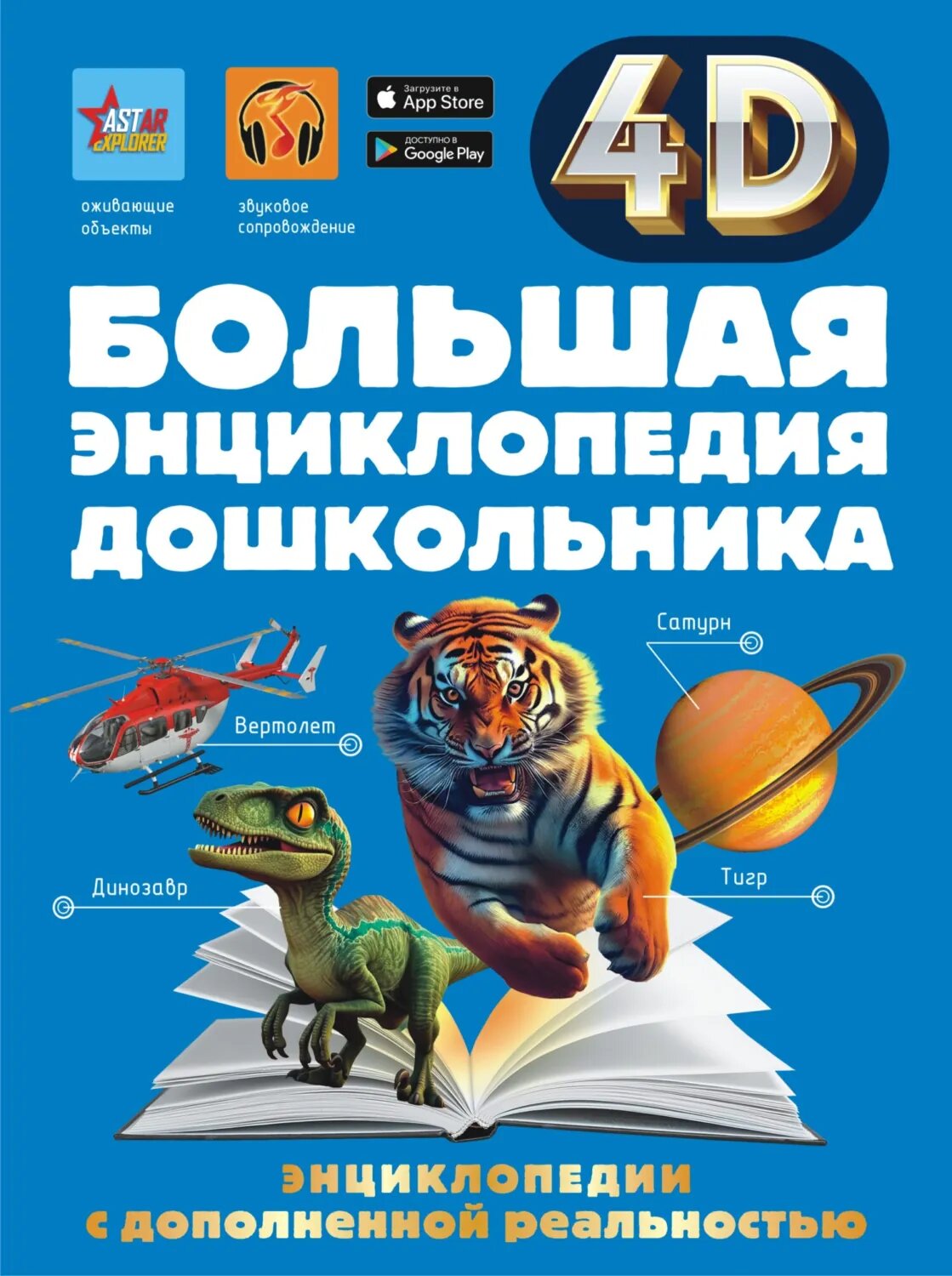 Большая энциклопедия дошкольника с дополненной реальностью [Цифровая книга]