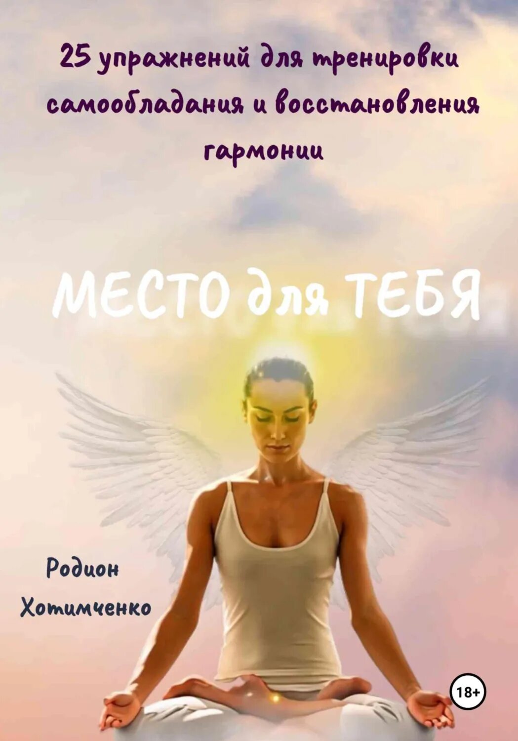 Место для тебя [Цифровая книга]