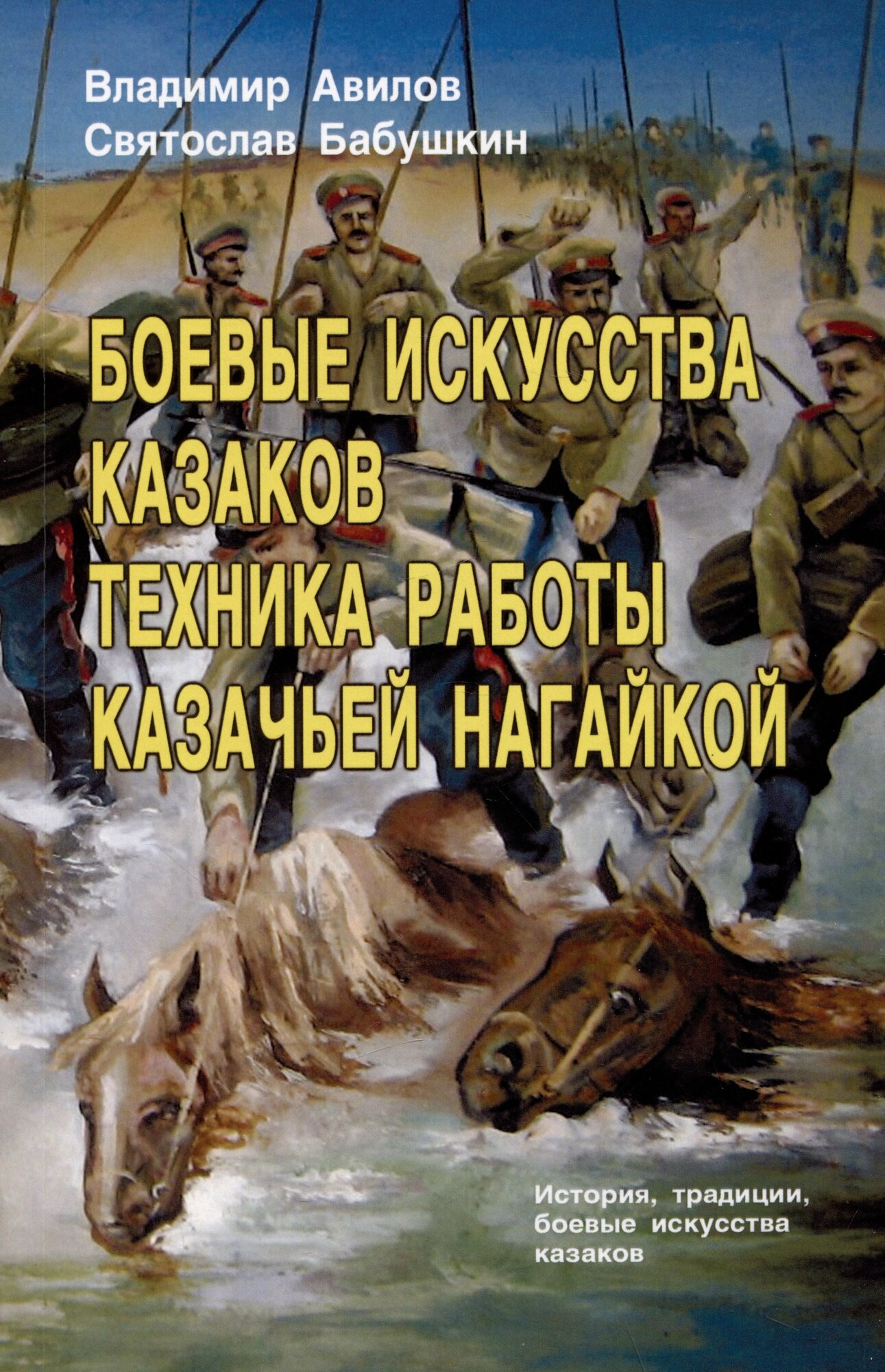 Книга: "Боевые искусства казаков. Техника работы казачьей нагайкой. История, традиции, боевые исткусства казаков" от Авилов В, русский язык, Боевые искусства